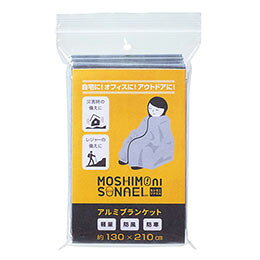 アルミブランケット大判ながら軽量・畳めばコンパクトになる、バッグの中でもかさばらない防災の必需品。サイズ : 1300×2100mm 重量 : 59g 材質 : アルミニウム・PET 個装形態 : ジッパー袋 箱サイズ : 150×90×2...