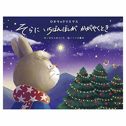 絵本作家・きむらゆういちさんの音と光のクリスマス物語『あらしのよるに』シリーズ(講談社)、『あかちゃんのあそびえほん』シリーズ(偕成社)などで知られる国民的絵本作家、きむらゆういちさんの最新作。 クリスマスの新定番となる、光って音が鳴る!ク...