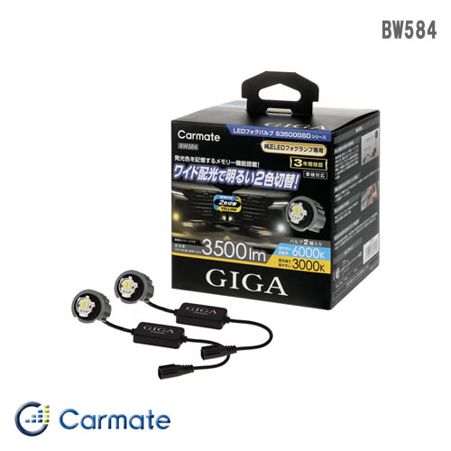 Carmate カーメイト BW584 GIGA LEDフォグバルブ S3500GSD デュアルカラー6000K/3000K 3500lmワイド配光で明るい2色切替LEDフォグバルブ●ガソリン車、ディーゼル車、ハイブリッド車に幅広く対応！純...