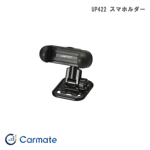 Carmate カーメイト UP422 スマホルダー スピンキャッチ ブラックスマートフォンの画面を隠さずホールド。エアコン取付、両面テープ取付対応。360°回転&左右首振り、180度角度調節可能。適合サイズ：幅48〜70mm、重さ200g...