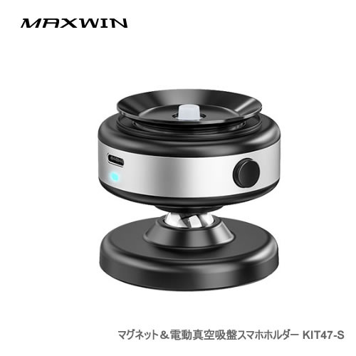 MAXWIN 真空吸着スマホホルダー（銀） KIT47-S●真空吸引吸盤「ポン付け」で真空吸引がスタート。電動で自動的に吸着し、最大1.5kgまで強力で吸着します。取り外すときは真空解除ボタンを押すだけです。●スマート感知チップ内蔵スマート...