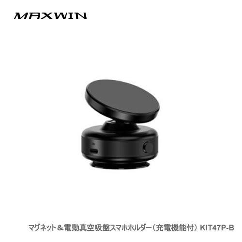 MAXWIN 真空吸着スマホホルダー（充電機能付き/黒） KIT47P-B●真空吸引吸盤「ポン付け」で真空吸引がスタート。電動で自動的に吸着し、最大1.5kgまで強力で吸着します。取り外すときは真空解除ボタンを押すだけです。●スマート感知チ...