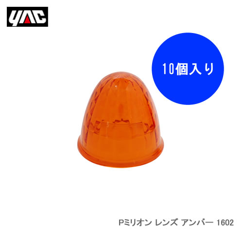 ●Y-44Sレフレクターを使用したマーカーランプで使用できる交換用樹脂レンズ。●主材質：アクリル●対応品番：CE-160系※写真はイメージです。※商品の詳細、適合等はメーカーもしく当社までご確認下さい。※ご注文前に迷惑メールのセキュリティ指...