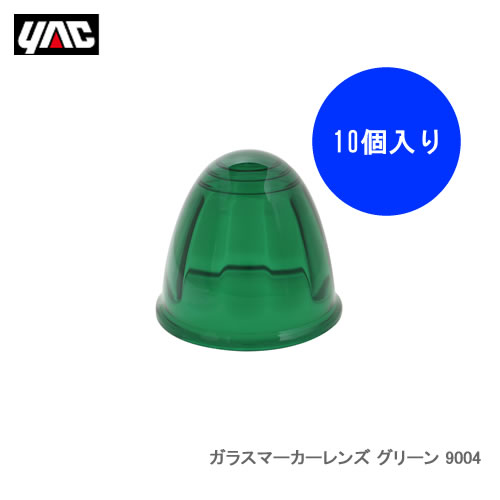 ●Y-44Sレフレクターを使用したマーカーランプで使用できる交換用ガラスレンズ。●対応品番：Y-44系・Y-89系・YT-44系●主材質：ガラス※ガラスレンズには色のバラツキがあります。