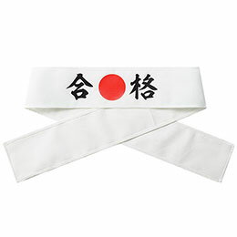 観戦・応援・行事に!文字入りで気分が盛り上がる応援はちまき!「合格」の文字がプリントされた応援用はちまきです。 巻くだけで存在感があり、写真映えも抜群。 運動会、スポーツ観戦、文化祭などのイベントを盛り上げます。 団結力や一体感を高めたいシ...