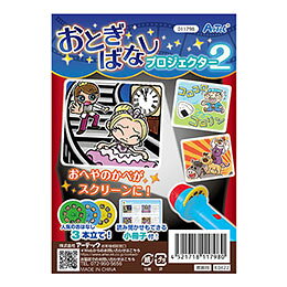 おとぎばなしプロジェクター2 アプリ付大人気のおとぎばなしプロジェクターにアプリ付が登場!セット内容 : プロジェクター本体×1、フィルム×3、小冊子×1 商品サイズ : プロジェクター本体…Φ40×150mm、フィルム…Φ32.6×4.6...