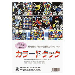 糊を使わずにはれる透明カラーシート特殊加工をした塩ビシートは光を透過する色の造形表現材料です。 ガラス、ミラーコート紙、プラスチック、タイル、金属板等の鏡面状のものに糊なしで接着できます。 窓ガラスを使ったステンドグラス、プラスチック板のモ...