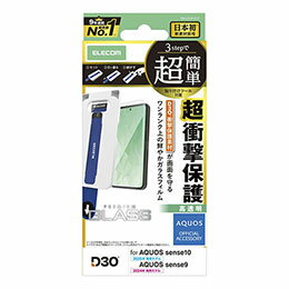 AQUOS sense10/9 ガラスフィルム D3O 高透明 超簡単貼付ツール■ミリタリーやモータースポーツで採用されている次世代の衝撃保護テクノロジーD3O(R)を衝撃吸収層に採用した、衝撃から画面を守る画面保護ガラスフィルムです。 ■...