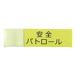 脱着が簡単 安全ピンが不要の伸縮腕章です伸縮性のある印刷済み腕章セット内容 : 腕章 本体カラー : 黄 商品サイズ : 93×350mm 材質 : ポリエステル 梱包形態 : 袋入り 生産国 : 中国 保証期間 : 初期不良対応 ※洗濯な...