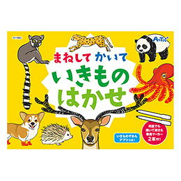 まねしてかいていきものはかせ図鑑アプリ付き! 特徴のあるいきものを真似して描いてみよう!セット内容 : 本体(16ページ)×1、黒マーカー×1、赤マーカー×1 商品サイズ : 182mm×257mm 材質 : 紙 梱包形態 : 袋入り 生産...