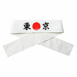 観戦・応援・行事に 文字入りで気分が盛り上がる応援はちまき「東京」の文字がプリントされた応援用はちまきです。 巻くだけで存在感があり、写真映えも抜群。 運動会、スポーツ観戦、文化祭などのイベントを盛り上げます。 団結力や一体感を高めたいシー...