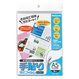 機械や道具を使わずフィルムを貼り合わせるだけ「手貼りラミフィルム」は、機械や道具を使わず、フィルムを貼り合わせるだけで掲示物やカードなどをしっかり保護します。 ・機械を使わず即ラミネートできる ・会社・学校・ご家庭の展示物や回覧に便利 ・空...
