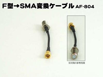 F型ジャック＆SMAプラグ　コード長90mmのケーブル1本F型コネクターをSMAに変換F型コネクターのアンテナをSMAアンテナの入力TVに使用。適合車種：　SMAジャックコネクターアンテナサイズ：　全長110mm素材、スペックなど：　F型ジ...