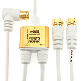 スリムケーブル付きの軽量&コンパクト設計新4K/8K衛星放送対応分波器