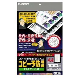 エレコムの個人情報保護法対策商品。コピ-すると文字が浮き出て証拠が残る事により、改ざん防止・原本識別に最適な用紙です。