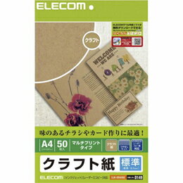 味のある風合いに仕上がる。インクジェットプリンタでもレーザープリンタ、コピー機でも印刷できるマルチプリントタイプのクラフト紙。