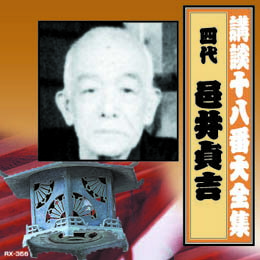 ムライ　テイキチ(ヨンダイメ)　コウダンオハコダイゼンシユウ　シヨ