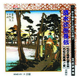 ヒロサワ　トラゾウ(センダイ)　シミズジロチヨウデン(イシマツトミ