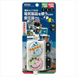 海外で電気製品を使用する際に使う変圧器になります