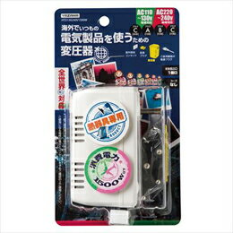 海外で電気製品を使用する際に使う変圧器になります