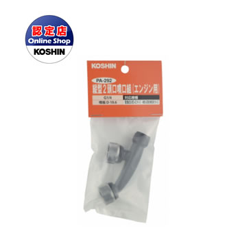 MS.ES　縦型2頭口噴口組　エンジン用