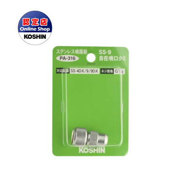 SS-9用 自在噴口クミ