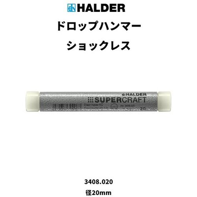 HALDER SUPERCRAFTドロップハンマー 無反動 径(20)mm 3408.020メーカー：ロームヘルド・ハルダー(株)【特長】●細かな組み立て作業などに最適です。●パンチとしても使用可能。【用途】●自動車関係の組立、修理、修整作...
