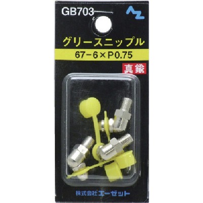 AZ グリースニップル真鍮67-6XP0.75 3個入 GB703メーカー：(株)エーゼット【特長】●真鍮製ハイドロリックニップルで消耗したニップルの交換用です。【用途】●グリスガンの注入口に装着して使用【仕様】●接続口径:6.5mm●適合...