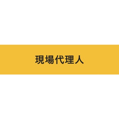 KEIAI ストレッチ腕章 現場代理人 M 900005メーカー：(株)敬相【特長】●安全ピンを使用していないので衣類を傷めず安全に着用できます。●伸縮性があるので着脱が簡単です。【用途】●電気工事。●食品工場。●一般用。【仕様】●表示内容...