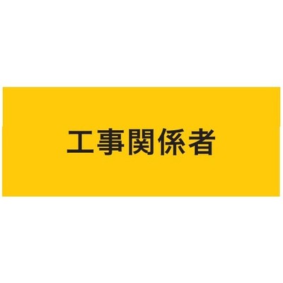 KEIAI ストレッチ腕章 工事関係者 L 900221メーカー：(株)敬相【特長】●安全ピンを使用していないので衣類を傷めず安全に着用できます。●伸縮性があるので着脱が簡単です。●洗濯可能なので清潔に保つことができます。【用途】●電気工事...