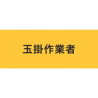 KEIAI ストレッチ腕章 玉掛作業者 LL 900217メーカー：(株)敬相【特長】●安全ピンを使用していないので衣類を傷めず安全に着用できます。●伸縮性があるので着脱が簡単です。●洗濯可能なので清潔に保つことができます。【用途】●電気工...
