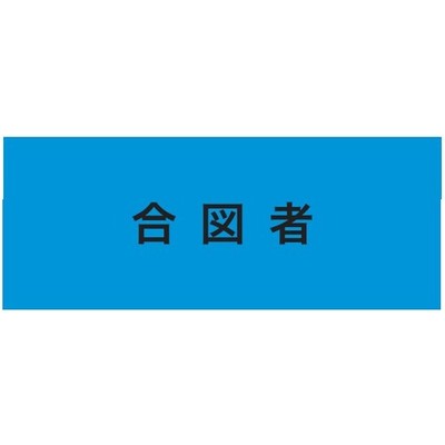 KEIAI ストレッチ腕章 合図者 L 900226メーカー：(株)敬相【特長】●安全ピンを使用していないので衣類を傷めず安全に着用できます。●伸縮性があるので着脱が簡単です。●洗濯可能なので清潔に保つことができます。【用途】●電気工事に。...