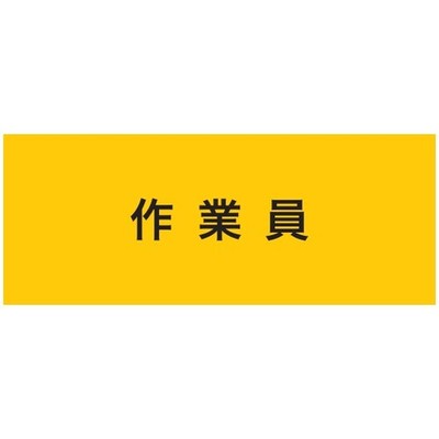 KEIAI ストレッチ腕章 作業員 マジックテープ[[R下]]式 900233メーカー：(株)敬相【特長】●安全ピンを使用していないので衣類を傷めず安全に着用できます。●伸縮性があるので着脱が簡単です。●洗濯可能なので清潔に保つことができま...