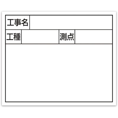 シンワ スチールボード「工事名・工種・測点」横2段14×17cmホワイト 79160メーカー：シンワ測定(株)【特長】●マグネット式で交換が簡単です。●鉄製ですのでマグネットを付けられます。【仕様】●縦(mm):140●横(mm):170●...