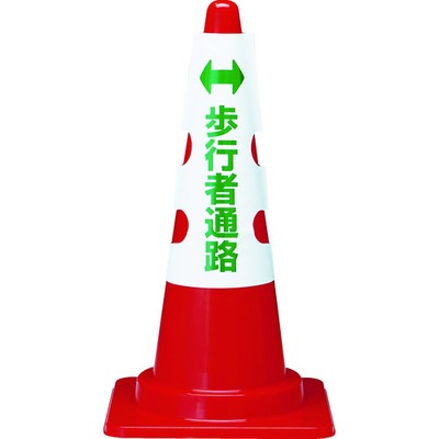 TRUSCO カラーコーン用カバー 歩行者通路 軟質ビニール T385-58Aメーカー：トラスコ中山(株)【特長】●環境に配慮したノンフタル酸軟質ビニールを使用しています。●コーンにかぶせるだけなので、着脱が簡単です。【用途】●工場・事務所...