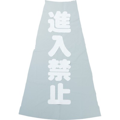 TRUSCO コーン透明表示カバー 進入禁止 縦501mmX横36mm TCC-19メーカー：トラスコ中山(株)【特長】●コーンにかぶせるだけで、無地のコーンを様々な印字パターンに変えることができます。●透明なシートなので、コーンの色をその...