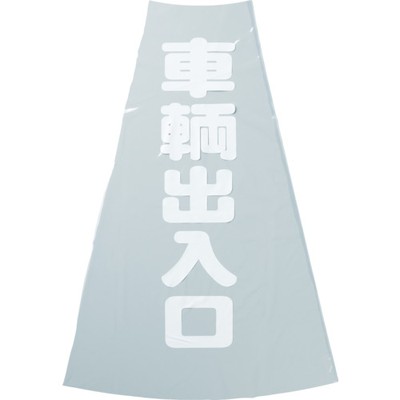 TRUSCO コーン透明表示カバー 車両出入口 縦501mmX横36mm TCC-20メーカー：トラスコ中山(株)【特長】●コーンにかぶせるだけで、無地のコーンを様々な印字パターンに変えることができます。●透明なシートなので、コーンの色をそ...