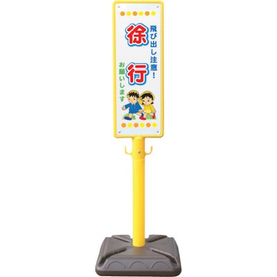 安全興業 ポール看板 ブロー製ポール看板 徐行お願い ポリ台付 BPK-15メーカー：安全興業(株)【特長】●屋外に設置する自立式看板です。●反射タイプですので、夜間でも認可しやすいです。【用途】●駐車場や路上、店舗先などに【仕様】●表示内...