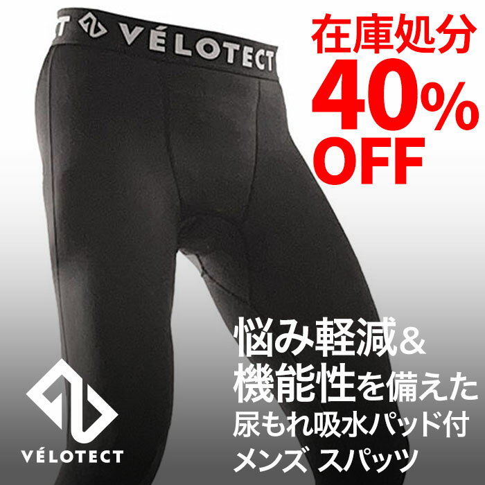 ロードバイクを快適に楽しめるために開発した。 超薄型3層構造 吸水パッド付きメンズスパッツ。 運動中や仕事中に尿意が心配になったことってありませんか ちょっとした雫をしっかり受け止め 周囲も不快にさせない吸水パッド付きメンズスパッツUVカッ...