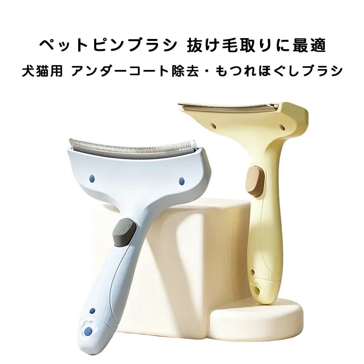 ?? もつれ解消＆抜け毛除去 多機能ペットグルーミングブラシ → 猫と犬に対応した万能針ブラシです。換毛期の余分なアンダーコートや浮き毛をしっかり取り除き、毛のもつれもスムーズに解消。ワンタッチで毛を掃除でき、後片付けがとても簡単。毎日のペ...