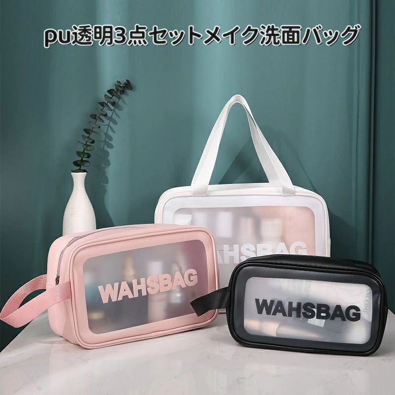 旅行用アメニティポーチ 3点セットメイク洗面バッグサイズ：大：30*10*21cm 中：26*7*16cm 小：21*7*12cm 【コンパクトだけど大容量！】 旅行に必要なスキンケアグッズを、まとめて収納！ ミニボトルに詰め替えなくても ...