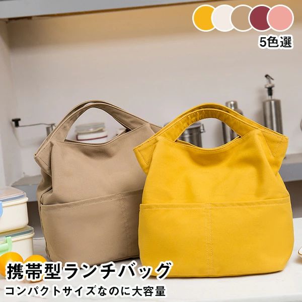キャンバス ランチバッグ 定番の形なので、非常に使いやすい！お弁当を入れて使用するか、ショッピングバッグとしても使用できるバッグです。 アウトドアやレジャーのときはもちろん、学生やビジネスマンなど、スーツスタイルにも合うシンプルなランチバッ...