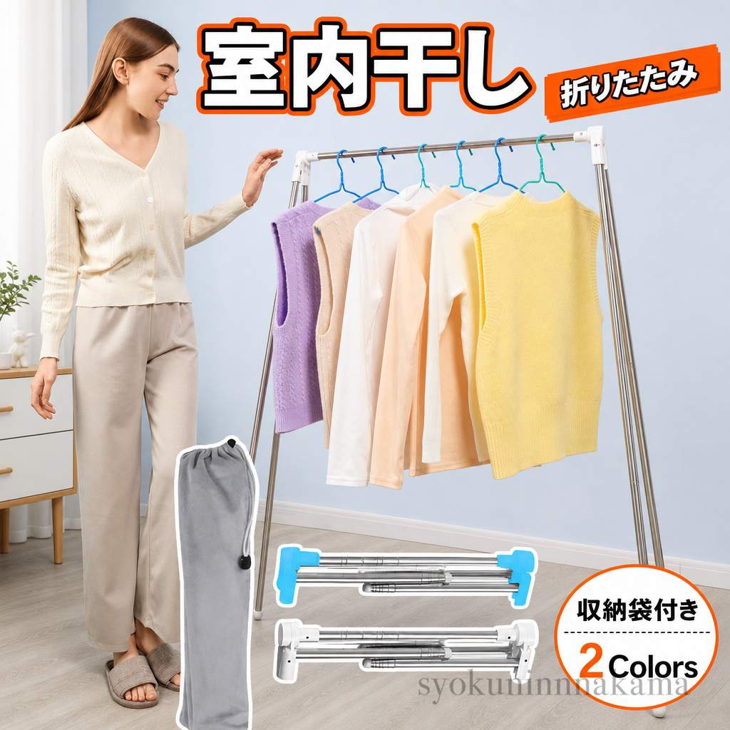 ●パッケージ内容：室内物干し*1、収納袋*1。 【2024年の新モデル】何度も試みて、古いデザインの問題を改善して、得られた新品。 ●1.力を入れて引っ張る必要はなく、軽くねじるだけで、簡単に広げて使うことができ、高齢者でも一人で使うことが...