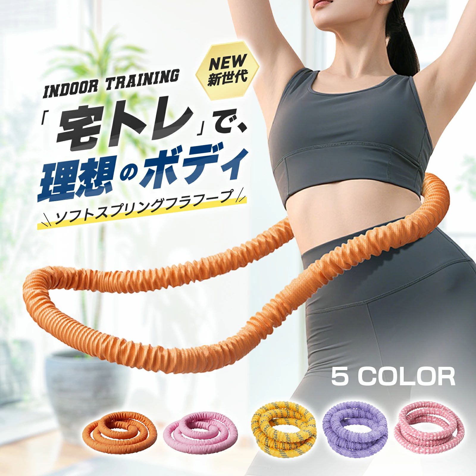 メーカー希望小売価格はメーカーサイトに基づいて掲載しています商品名 ソフトスプリングフラフープ 主な素材 ナイロンカバー、スチールプリング サイズ 長さ：約190cm 重さ 約1.5kg カラー オレンジ、ピンク、イエロー、パープル、ピンク...