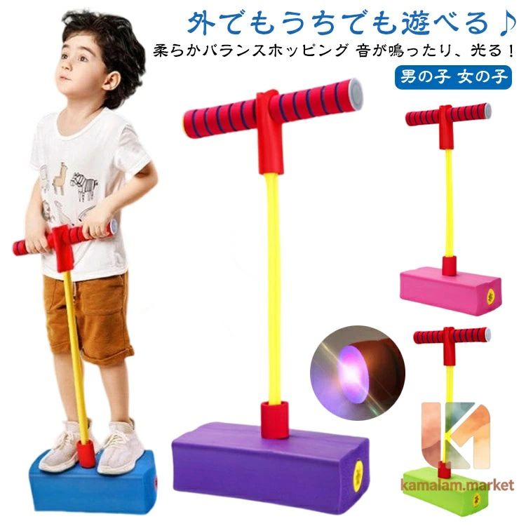 運動 スポーツトイ 柔らか ホッピング バランスホッピング ジャンプ 子供 おもちゃ 小学生 6歳 体幹 知育玩具 跳ねる 光る 3歳 4歳 5歳 鳴る 7歳 女の子 男の子 誕生日 プレゼント ホッピング キッズ 遊具 室内 室外
