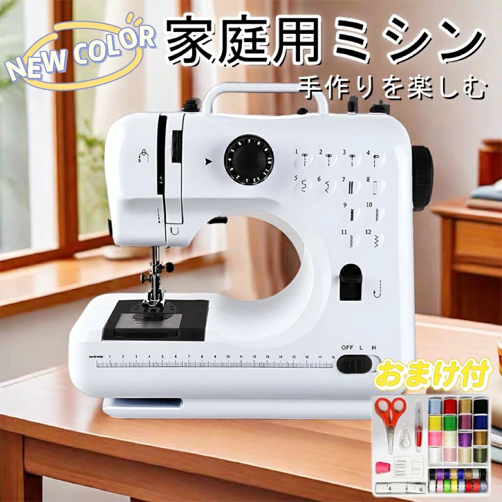 【逆縫い＆12種類の縫い目】 直線縫いやジグザグ縫いなど、日常使いに便利な12種類の縫い目を厳選。 【簡単操作・多機能設計】 本体に印字された糸通しガイドで初心者でも簡単に糸が通せます。高輝度LEDライト、フットペダル、金属製糸通し、糸切り...