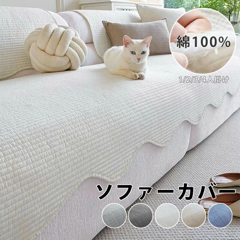 商品詳細 商品内容 　ソファーカバー かけるだけ コットン100％　　　 商品特徴 【保護カバー・優れた耐久性】 密度の高い縫製による良好な耐久性で長持ちします。 また、汚れ、傷、ほこりなどから守れ、ペットの引っ掻き対策でも可能です。 【お...