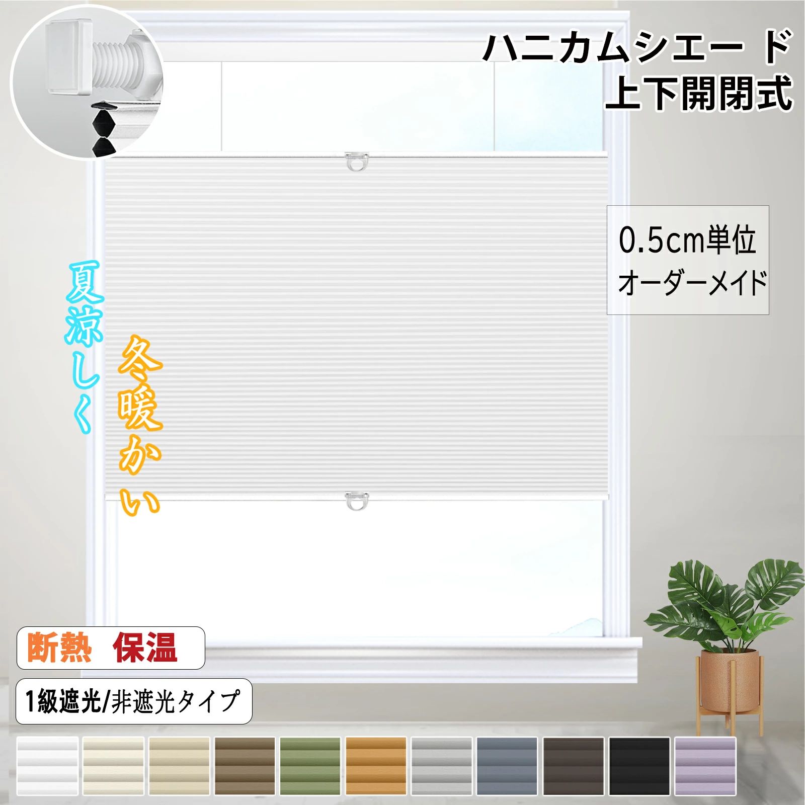 上下どちらからでも開閉可能で使い方いろいろ♪視界や光を自在にコントロール 保温・遮熱性に優れたコードレスハニカムスクリーン ハニカム構造で省エネ効果！ 六角形の中の空気層ができるおかげで、窓の断熱・遮熱効果を上げます。 非遮光生地裏面（窓側...
