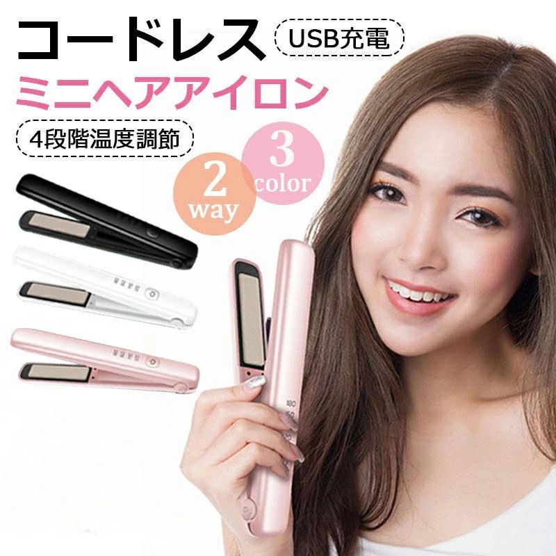商品名 ヘアアイロン コードレス 海外対応 MAX180℃ アイロン 5色展開 USB充電式 急速充電 バッテリー 3000mAh 大容量 2way カールアイロン ストレートアイロン ミニヘアアイロン 四段階温度 自動OFF 持ち運び ヘ...