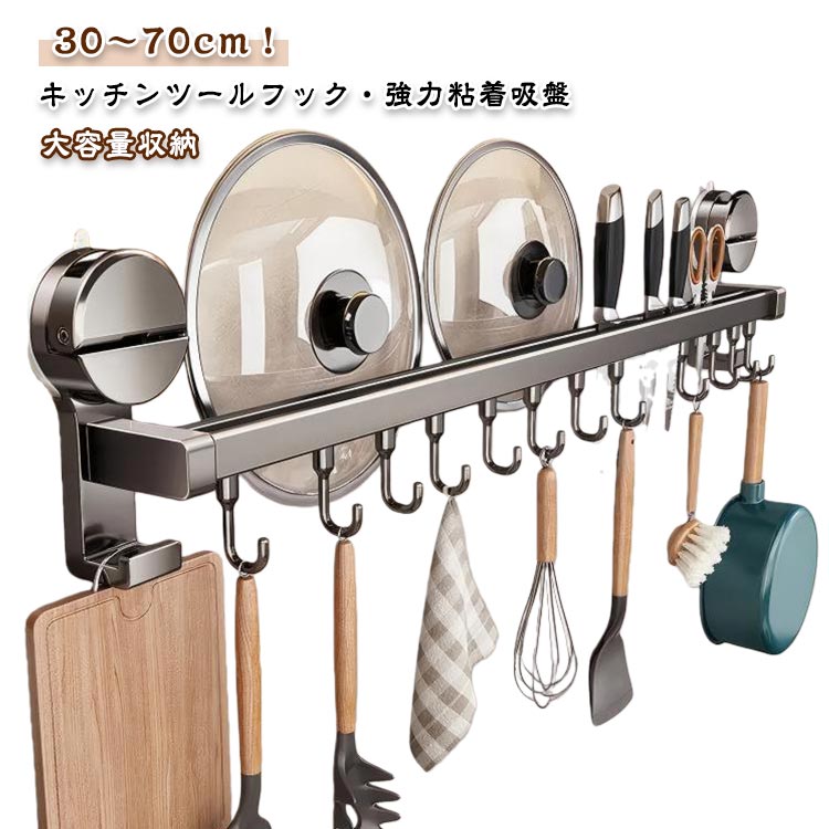 【キッチンツールフック】 【30～70cm】 【使いやすい】 この製品は、壁に穴を開けることなく、吸盤を使って簡単に取り付けられます。取り付け後すぐに使用可能で、静置の必要はありません。取り外し時も壁に痕が残らず、賃貸住宅や壁を傷つけたくな...